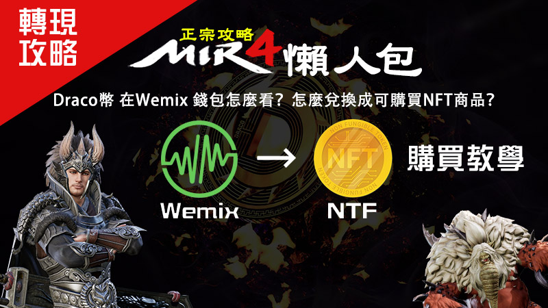 Draco幣 在Wemix 錢包怎麼看？怎麼兌換成可購買NFT商品？ - MIR4攻略懶人包